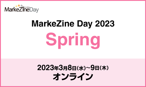 MarkeZine Day（マーケジン・デイ）